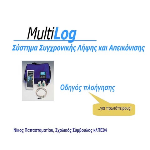 MultiLog: Oδηγός πλοήγησης | PPT