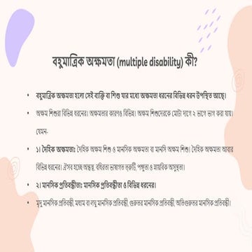 বহুমাত্রিক প্রতিবন্ধিতা (multiple disability); | PPTX