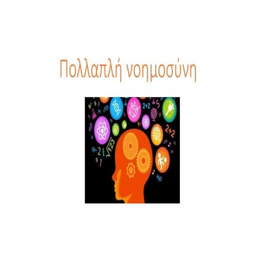 ΘΕΩΡΙΑ ΠΟΛΛΑΠΛΗΣ ΝΟΗΜΟΣΥΝΗΣ MultipleIntelligence.pptx