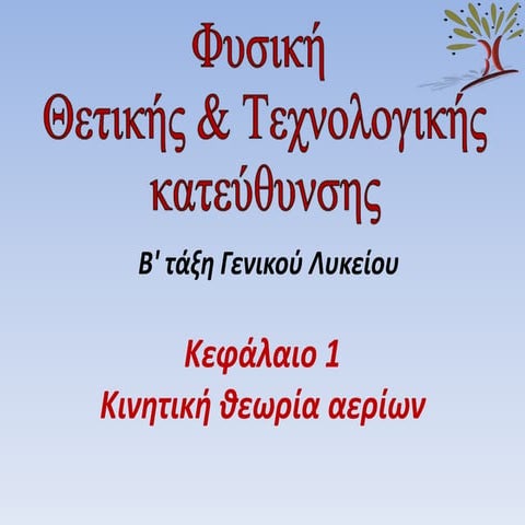 Απαντήσεις στις ερωτήσεις όλων των κεφαλαίων: Φυσική Β' Λυκείου Θετ και ...