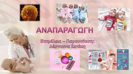 1.4 ΑΝΑΠΑΡΑΓΩΓΙΚΟ ΣΥΣΤΗΜΑ ΑΝΘΡΩΠΟΣ.ppt