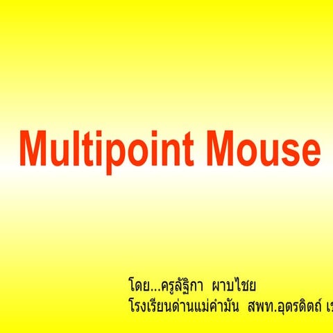 การใช้ Multipoint mouse | PPT