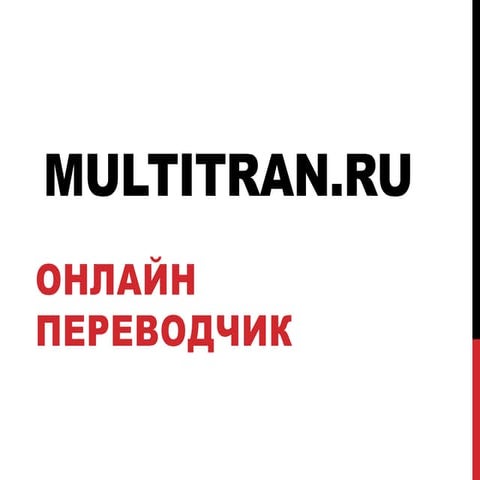Multitran.ru (веб сервисы) | PPTX