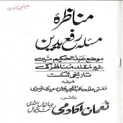 Munazira e-masala-e-rafa-yadain-by-abdul-majid-saeedi | PDF