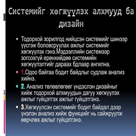 Мэдээллийн системийг хөгжүүлэх | PPTX
