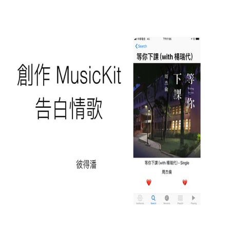 創作 MusicKit 告白情歌 | PPT