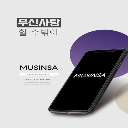 Musinsa _ 브랜드분석 | PDF