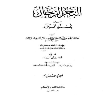 Musnad e bazzar vol 10 | PDF