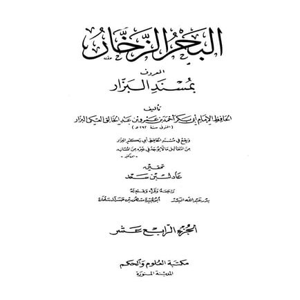 Musnad e bazzar vol 14 | PDF