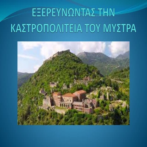 Εκκλησίες και μοναστήρια του Μυστρά | PPTX