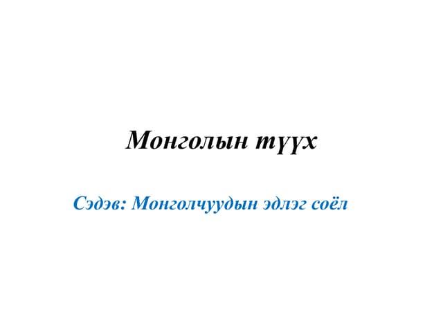 Ulamj idee undaa | PPTX