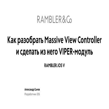 Rambler.iOS #5: Разбираем Massive View Controller | PPT