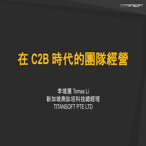 在 C2B 時代的團隊經營 | PPT