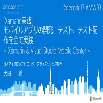 [MW03] [ Xamarin 実践]モバイルアプリの開発、テスト、テスト配布を全て実践 ~ Xamarin & Visual Studio Mobile Center ~ | PDF