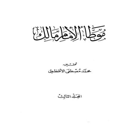 Muwatta Imam Malik Vol 3 | PDF