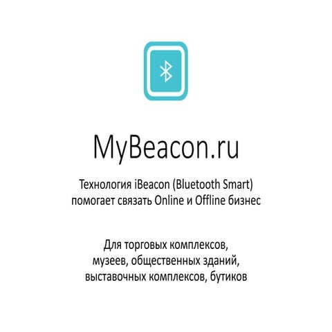 Идентификация с помощью смартфона и iBeacon | PPTX