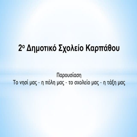 Η πόλη μας/το σχολείο μας/η τάξη μας | PPTX