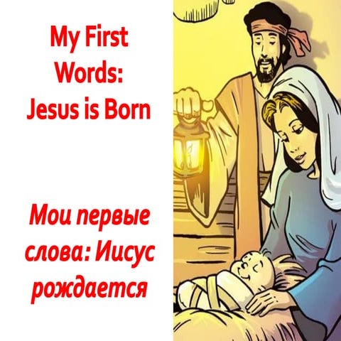Мои Первые Слова: Иисус Рождается - My First Words: Jesus is Born | PDF ...