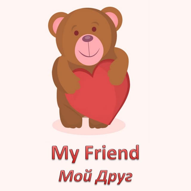 Мой Друг - My Friend | PDF