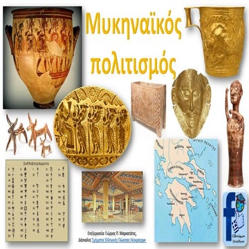 Μυκηναϊκός Πολιτισμός | PPT