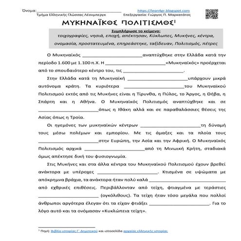 τεστ στο μυκηναικο πολιτισμο α γυμνασίου | DOCX
