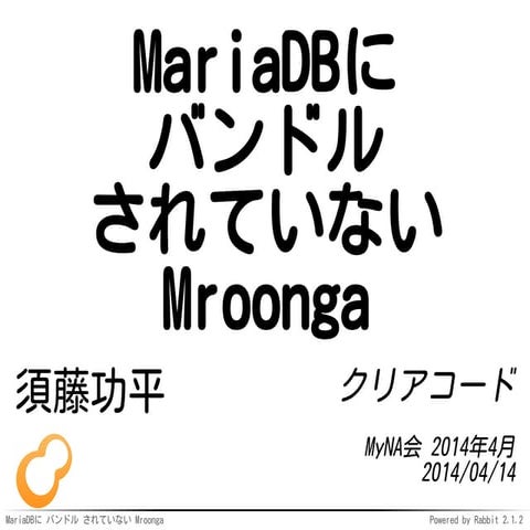 MariaDBにバンドルされていないMroonga | PDF