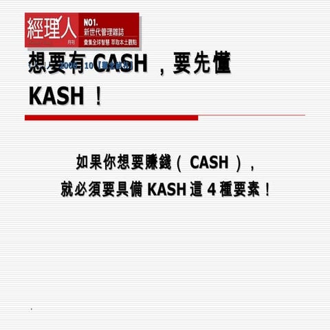 想要有CASH，要先懂KASH！ | PPT
