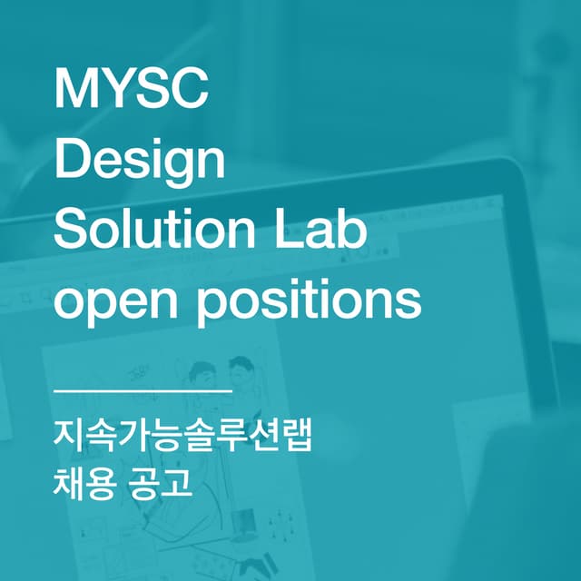 MYSC 디자인솔루션랩 채용공고 201702 | PDF