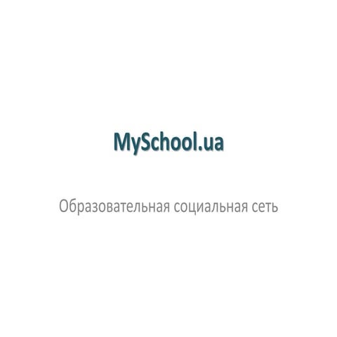 MySchool ru (1) | PPTX