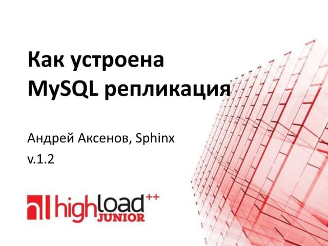 Как устроена MySQL-репликация / Андрей Аксенов (Sphinx) | PPT Как устроена MySQL-репликация / Андрей Аксенов (Sphinx) | PPT