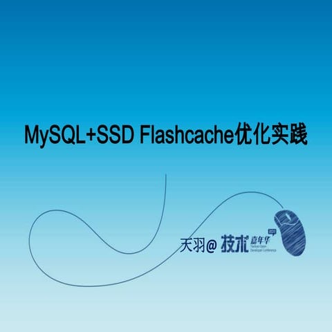 Mysql基于ssd flashcache实践 | PPTX