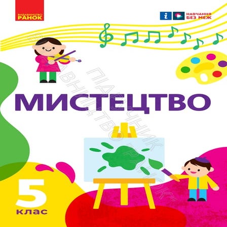 «Мистецтво підручник інтегрованого курсу для 5 класу закладів загальної середньої освіти авт