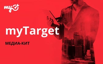 myTarget: Активация купона | PPT