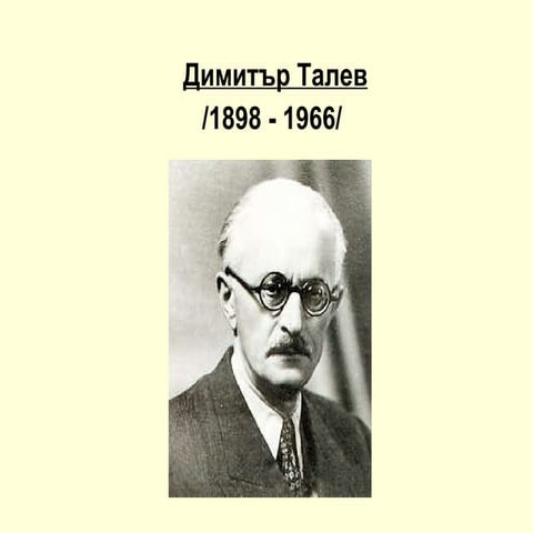 Димитър Талев | PPT