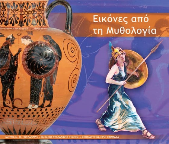 Επαναληπτικές Ασκήσεις Ιστορίας Γ΄- 4η Ενότητα: Η Αργοναυτική ...