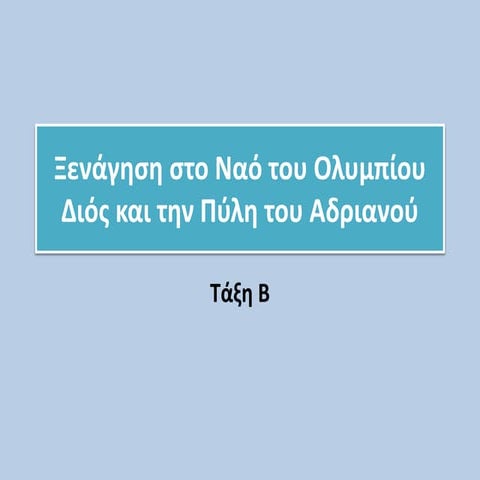 Nαοσ ολυμπιου διοσ | PPTX