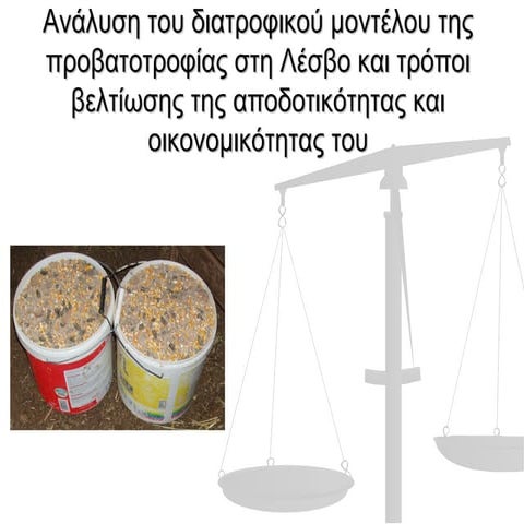 αNαλυση του διατροφικου μοντελου της προβατοτροφιας στο νησι | PPT