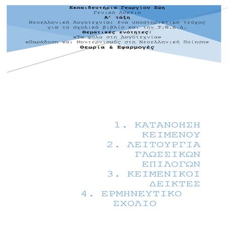 Nέα Ελληνική Λογοτεχνία.pdf