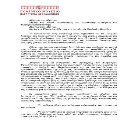 ΕΠΙΣΤΟΛΗ ΠΡΟΣΚΛΗΣΗ ΑΠΟ ΠΟΛΕΜΙΚΟ ΜΟΥΣΕΙΟ ΘΕΣΣΑΛΟΝΙΚΗΣ | DOCX