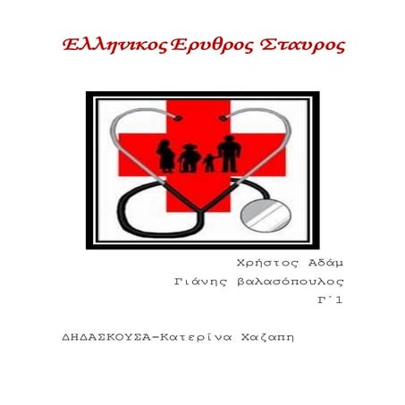 ελληνικος ερυθρος σταυρος | DOCX