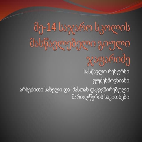 N14 sajaro skolis maswavlebeli giuli jafaridze | PPT