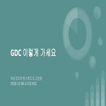 [N3C] GDC 이렇게 가세요 | PPT