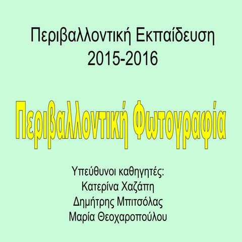 περιβαλλοντική φωτογραφία 1 | PPT