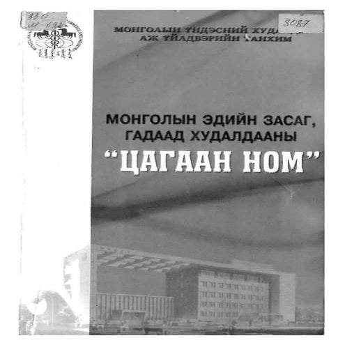 Mongoliin ediin zasag gadaad hudaldaanii tsagaan nom 2007 | PDF
