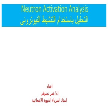 Neutron activation analysisالتحليلباستخدام التنشيط النيوترونى | PPT