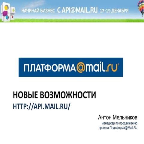 Nachinai s-api-mailru | PPT