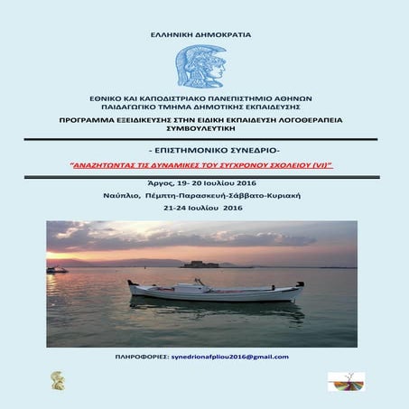 ΕΠΙΣΤΗΜΟΝΙΚΟ ΣΥΝΕΔΡΙΟ: “ΑΝΑΖΗΤΩΝΤΑΣ ΤΙΣ ΔΥΝΑΜΙΚΕΣ ΤΟΥ ΣΥΓΧΡΟΝΟΥ ...