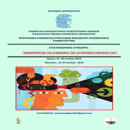 ΕΠΙΣΤΗΜΟΝΙΚΟ ΣΥΝΕΔΡΙΟ: “ΑΝΑΖΗΤΩΝΤΑΣ ΤΙΣ ΔΥΝΑΜΙΚΕΣ ΤΟΥ ΣΥΓΧΡΟΝΟΥ ...