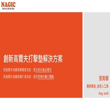 全新的高爾夫打擊墊解決方案 Nagic-2016 | PPT