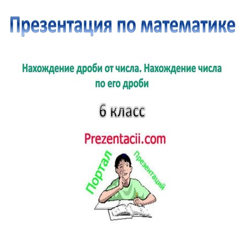 Nahozhdenie drobi ot_chisla_nahozhdenie_chisla | PPTX